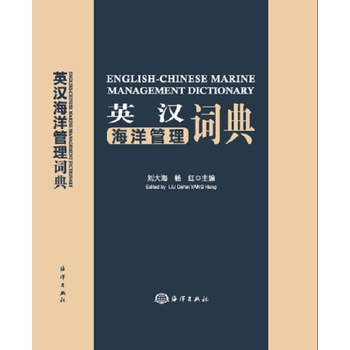 英汉海洋管理词典/字典词典/工具书/书籍