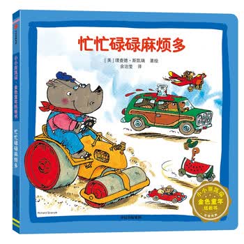 忙忙碌碌麻烦多（点读版）