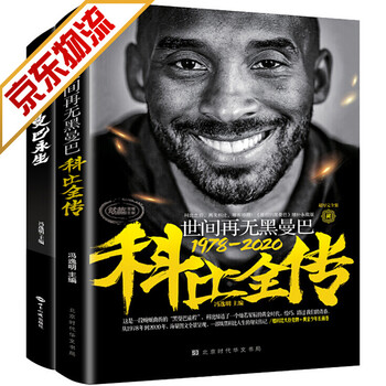 【系列自选】体育传记自传 科比：曼巴永生+科比全传