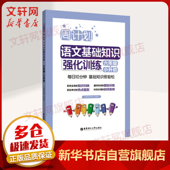 周计划 语文基础知识强化训练六年级 6年级+小升初