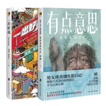 一出好戏+有点意思 我的电影日记 黄渤电影新书
