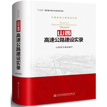 山西高速公路建设实录