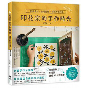 现货台版 印花乐的手作时光 手工diy书