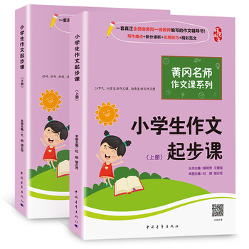 小学生作文3-6年级 作文素材大全三四五六年级同步作文下册 黄冈小学生作文起步课（套装全2册）