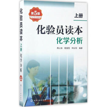化验员读本(第5版)上册,化学分析