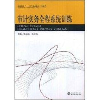 审计实务全程系统训练