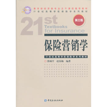保险营销学(第三版)