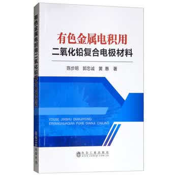 有色金属电积用二氧化铅复合电极材料