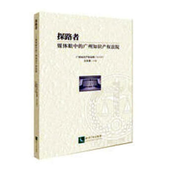 探路者/媒体眼中的广州知识产权法院/图书/法律/法学文集