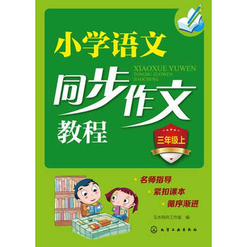 小学语文同步作文教程.三年级.上