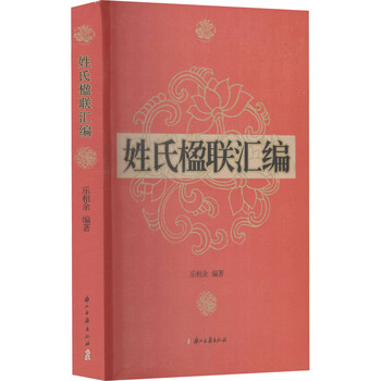 姓氏楹联汇编 图书