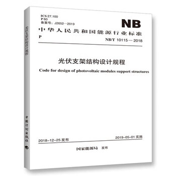 NB/T 10115-2018 光伏支架结构设计规程