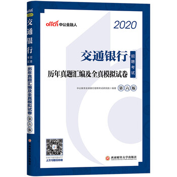 中公教育2020交通银行招聘考试教材:历年真题汇编及全真模拟试卷