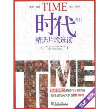 艺术 时尚-时代周刊精选片段选读 王欣,任华 编