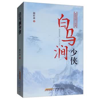 白马涧少侠
