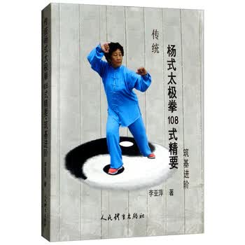 传统杨式太极拳108式精要筑基进阶