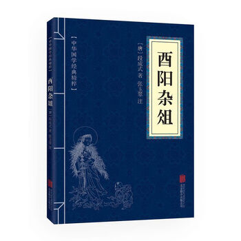 酉阳杂俎 国学经典书籍 国学中国文学作品 中华国学经典精粹 国学典藏书系