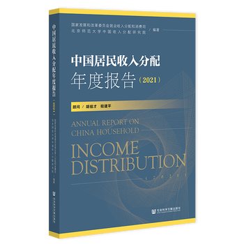 中国居民收入分配年度报告2021     北京师范大学中国收入分配研究院 等著      社科文献
