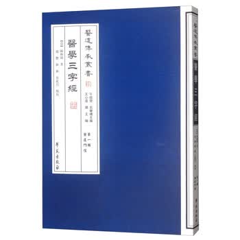 医学三字经：医道传承