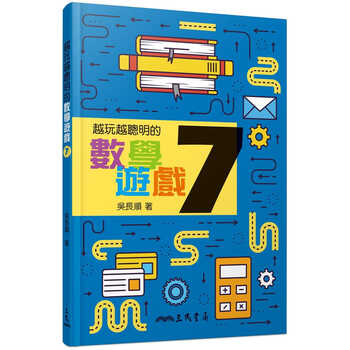 预售 吴长顺越玩越聪明的数学游戏7三民