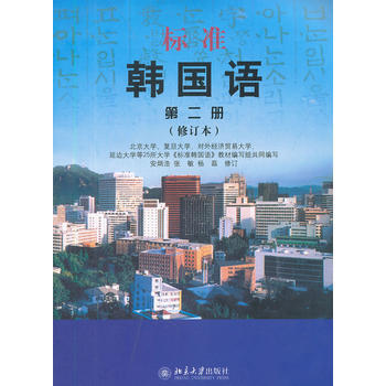 标准韩国语 第二册(修订版)