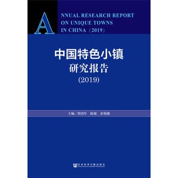 中国特色小镇研究报告（2019）