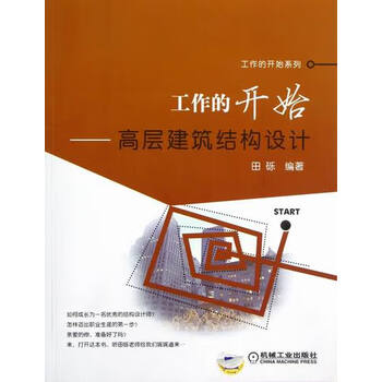 工作的开始-高层建筑结构设计 建筑 书籍