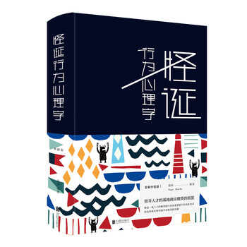 怪诞行为心理学（新版）