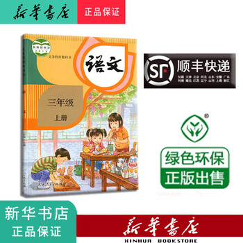 新华正版 课本 教材 教科书 语文 三年级上册 人教版