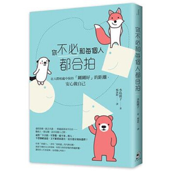 你不必和每个人都合拍——在人际相处中保持「刚刚好」的距离 港台原版 水岛广子 仲间 心理