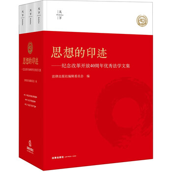 思想的印迹--纪念改革开放40周年优秀法学文集(共3册)