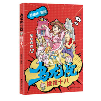 乌龙院四格漫画12：桃花十八