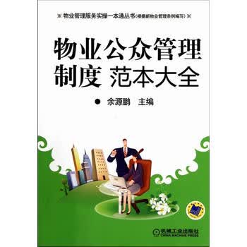 物业公众管理制度范本大全/建筑/书籍分类/建筑经济