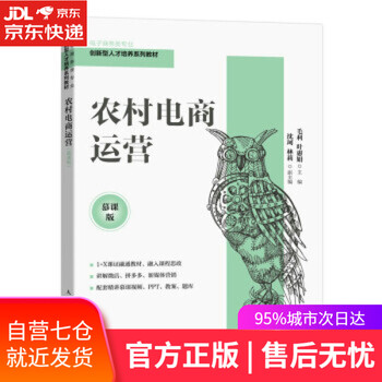 【正版图书】农村电商运营（慕课版） 毛利,叶惠娟 人民邮电出版社 9787115574466