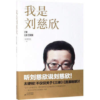 我是刘慈欣