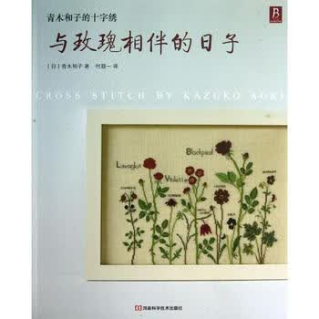 青木和子的十字绣