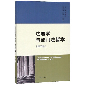 法理学与部门法哲学(第5卷)
