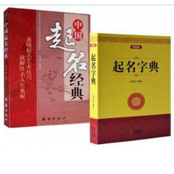 中国起名经典 起名专用字典杨适存姓名学五格数理吉祥起名用字详解取名专用工具起名取名字宝宝取名 生辰五
