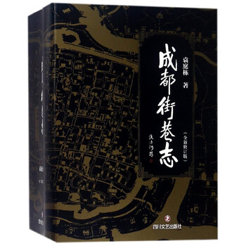 成都街巷志(共4册全新修订版)