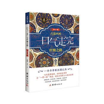 古道西风：一口气“走”完丝绸之路：青少版 历史 孙骁，王丹著 团结出版社 9787512666214