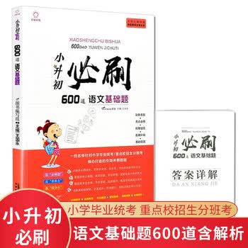 小升初必刷题 语文数学必刷基础题英语综合过关题小学语文数学英语知识大全人教版小升初系统总复习名校冲刺真题资料题库语数英基础培优 语文基础题600道