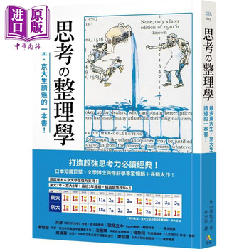 思考整理学 最多东大生 京大生读过的一本书 港台原版 外山滋比古 究竟 打造超强思考力经典