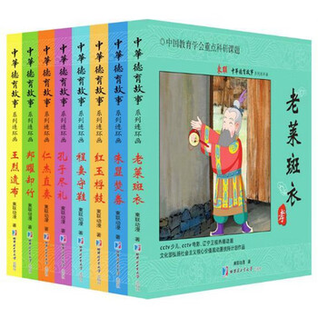 8册中华德育故事连环画第十一辑 老莱斑衣