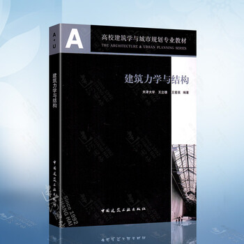 A+U系列：建筑力学与结构