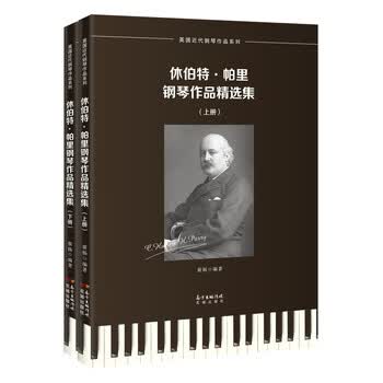 休伯特·帕里钢琴作品精选集（全2册）