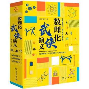 数理化武侠演义（套装3册）武侠世界中的数百种数学物理化学原理，妙趣横生的数理化通俗读物 数理化武侠演义 套装3册