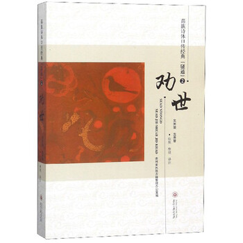 苗族诗体口传经典骚通2：劝世