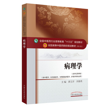 病理学/全国中医药行业高等教育“十三五”规划教材