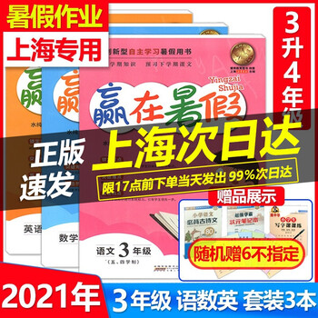 2021年 赢在暑假 3年级 语文+数学+英语三年级 上海3年级升4年级暑假作业 暑假衔接教材含答案