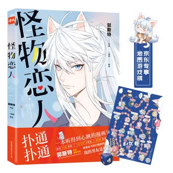 怪物恋人（郭斯特2018全新力作）